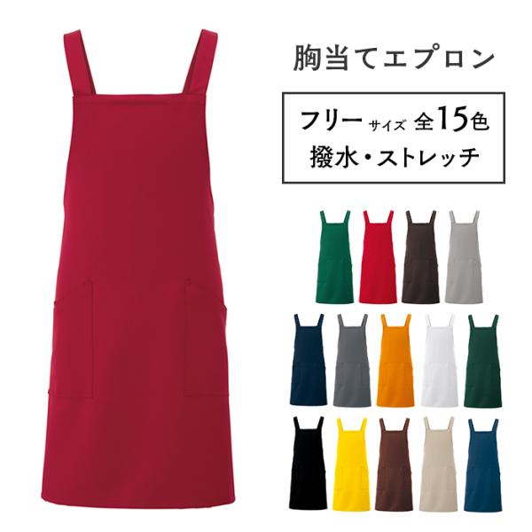【ユニホーム／ユニフォーム／掃除／ストレッチ素材／レストラン／カフェエプロン／制服】適度なストレッチ性、ベーシックで汎用性の高いタスキ掛けエプロン撥水・帯電防止加工で汚れにくく衛生的です。飲食店での接客、ホールスタッフ用にぴったりです。