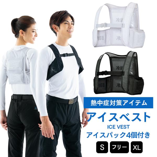【AITOZ／熱中症予防／保冷剤／メッシュ／インナータイプ／冷やす】熱中症対策用のベスト。付属のアイスパックを凍らせて使用。熱中症による安全性の低下を未然に防ぐアイスベスト。
