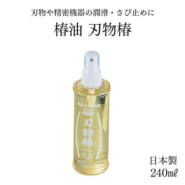 【ツバキ油／つばき油／潤滑油／保存／お手入れ／包丁/ナイフ/日本刀／不乾油／工具/ミシン】スプレータイプのディスペンサーに入っているので、吹きかけて使用できます。ナイフ・包丁・精密機器などの潤滑油に