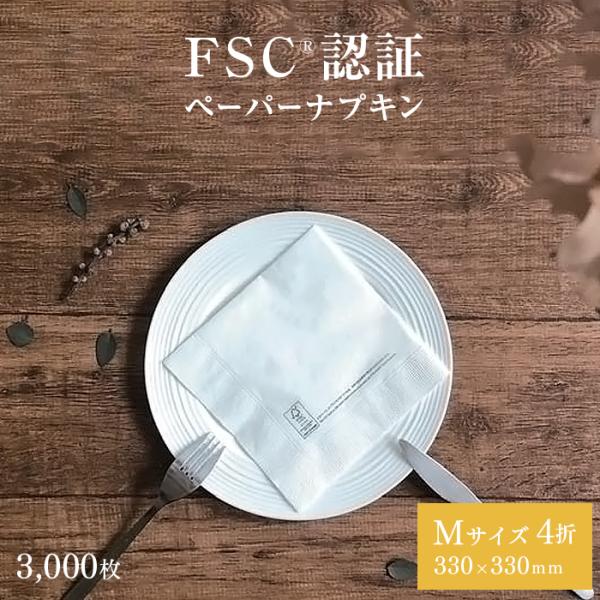 【ツープライナプキン／紙ナプキン／4つ折／ランチ／カフェ／バー／コースター／敷き紙／カトラリーセット／飲食店／ホワイト／白】FSC認証紙で作られたツープライナプキン森を守り育てる、環境にやさしいペーパーナプキン
