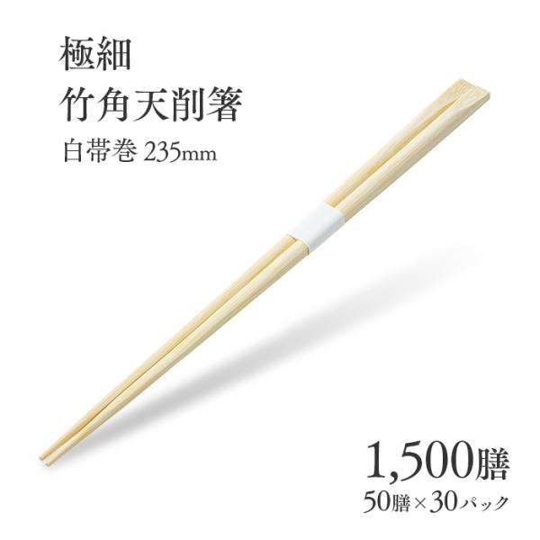 【ばら箸/割箸/わりばし/割りばし/ワリバシ/竹製】1本箸加工のため割る必要がありません。箸先が細くして挟みやすく、かつ細かいものもつまみやすい、使いやすい箸です。割れている箸を帯で巻いているので、さらに高級感が増し、割った時のささくれも出...