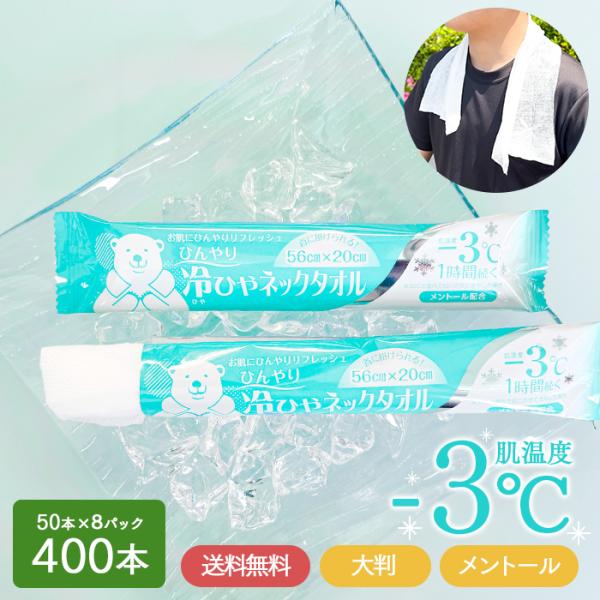単価＠31.9円(税込)／日本製 大判  ひんやり 冷んやり アイス 冷却タオル ワイド スポーツ イベント 差し入れ ノベルティ 使い捨て ウェットタオル 暑さ対策 メントール 冷感シート 配布メントールの清涼感で肌温度が-3℃、1時間続...
