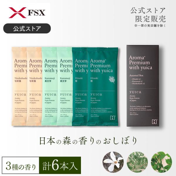 【アロマおしぼり ユイカ クロモジ ニオイコブシ ヒノキ 保湿成分 アロマオイル配合 ギフト 贈り物 プレゼント 差し入れ ノベルティ 母の日 日本製 高級】アロマプレミアムwith yuicaシリーズが3種類2本ずつ入ったアソートボックス...