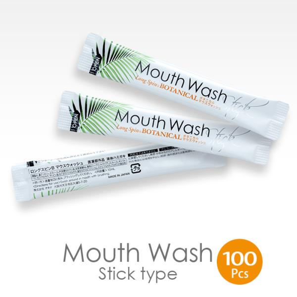 【携帯用/スティック/小分け/使い切り/個包装マウスウオッシュ10ml】ボタニカルの香り/洗口液/デンタルリンス/LongSpin/口臭予防/Botanical/OKINA/日本製スティックタイプのマウスウォッシュ(洗口液)です。個包装で使...