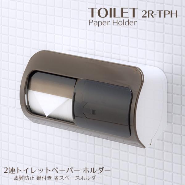 タカラ産業／TAKARA PAPER HOLDER／タカラペーパーホルダー／盗難防止鍵付き省スペーストイレットペーパーホルダー／2個のトイレットペーパーをセット。 ホルダーの開閉は専用のカギを使って行うので、盗難防止になります。