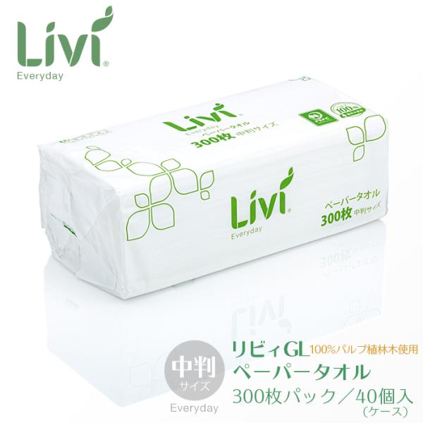 単価＠158.4円(税込)／Livi Everyday／ベーシック ライトモデル／リビィ エブリデイ／紙タオル／手拭き／蛍光塗料不使用で食品にも使えるタオルペーパー／バージンパルプ100％大容量でお得なパルプ100％のペーパータオル。お手拭...