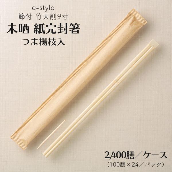 ナチュラルな風合いの未晒し紙完封箸／節(ふし)付きの割り箸／袋入りなので衛生的／割り箸／完封箸／未晒し／楊枝入り／竹割り箸／箸／割箸／わりばし／ワリバシ製造ロスが少なく環境にやさしい節付の竹天削箸。紙包装なのでプラスチック系の材料は使ってお...