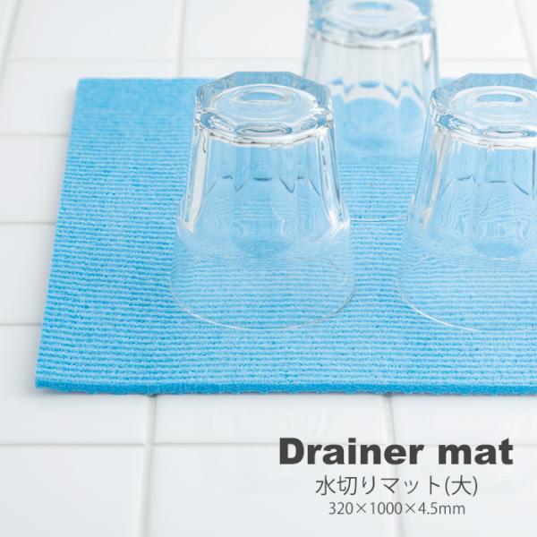 【シンクマット／水切り／乾燥／キッチン／台所／食器／植物繊維／大きいサイズ／大判】吸収性・保水性に優れた水切りマット。食器の水切りや、ガラス製品の破損防止にも。植物繊維製の水切りマット。吸収性・保水性が高いのが特徴です。コップ・グラスなどの...