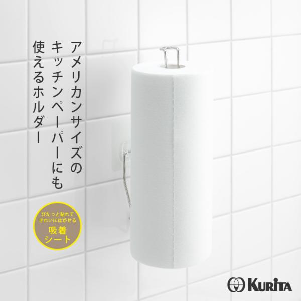 KURITA クリタック(株)／ペーパータオル ホルダー／吸着シート(貼り直し可)を設置面に貼る(耐荷重5kg)タイプ／アメリカンサイズ、某会員制スーパーの人気キッチンペーパーも対応保持力の優れた吸着シートでしっかり固定。繰り返しはがして使...