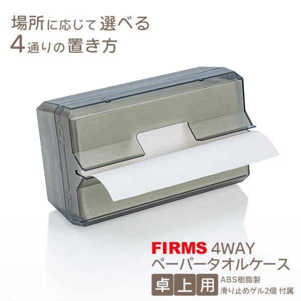 FIRMS／ペーパータオルホルダー／中判サイズ／レギュラーサイズ／場所に応じて選べる4通りの置き方／おすすめは横置き、ペーパータオルを横から引き出すので、いつも濡れずに清潔卓上用ペーパータオルケース.場所に応じて選べる4通りの置き方。
