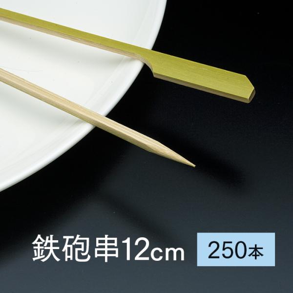 【竹串】【鉄砲串】【竹製】【焼き鳥】【バーベキュー】【串カツ】【懐石料理】持ちやすい形状の竹製串。竹製の鉄砲串は、片方に持ちやすい平らな部分が付いた竹串です。焼き鳥や串揚げなどの調理に適しており、食材が刺しやすく手元が滑りにくい形状になって...