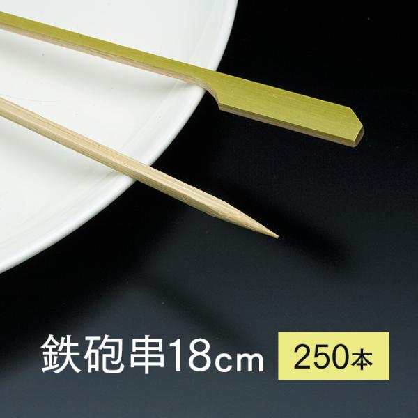 【竹串】【鉄砲串】【竹製】【焼き鳥】【バーベキュー】【串カツ】【懐石料理】持ちやすい形状の竹製串。竹製の鉄砲串は、片方に持ちやすい平らな部分が付いた竹串です。焼き鳥や串揚げなどの調理に適しており、食材が刺しやすく手元が滑りにくい形状になって...