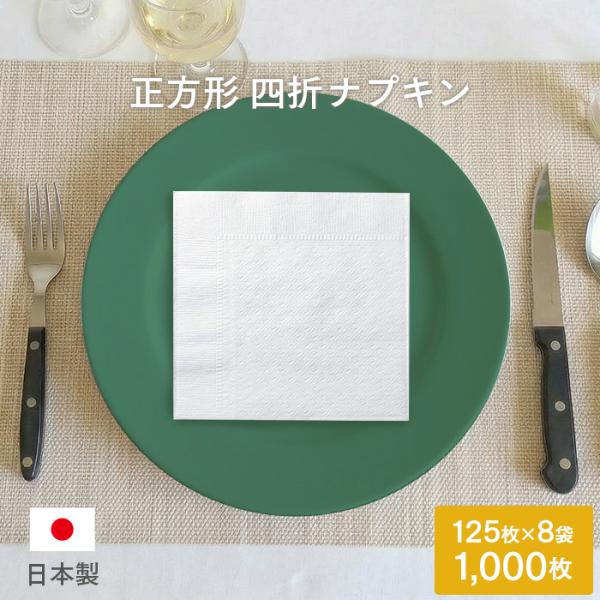 単価＠880円(税込)／【紙ナフキン／四つ折りナプキン／紙製／テイクアウト／カフェ／イベント／白】手や口もとで使いやすいサイズです！