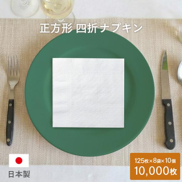 単価＠808.5円(税込)／【紙ナフキン／四つ折りナプキン／紙製／テイクアウト／カフェ／イベント／白】手や口もとで使いやすいサイズです！