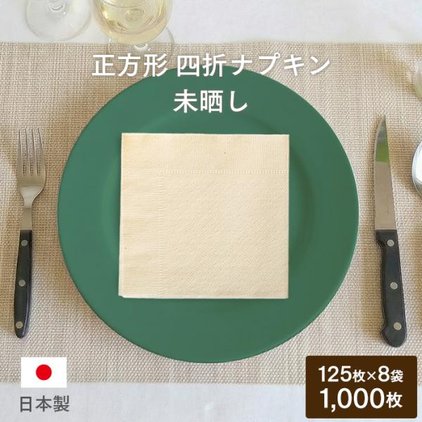 単価＠1078円(税込)／【紙ナフキン／四つ折りナプキン／紙製／テイクアウト／カフェ／イベント／未晒し／ベージュ】手や口もとで使いやすいサイズです！