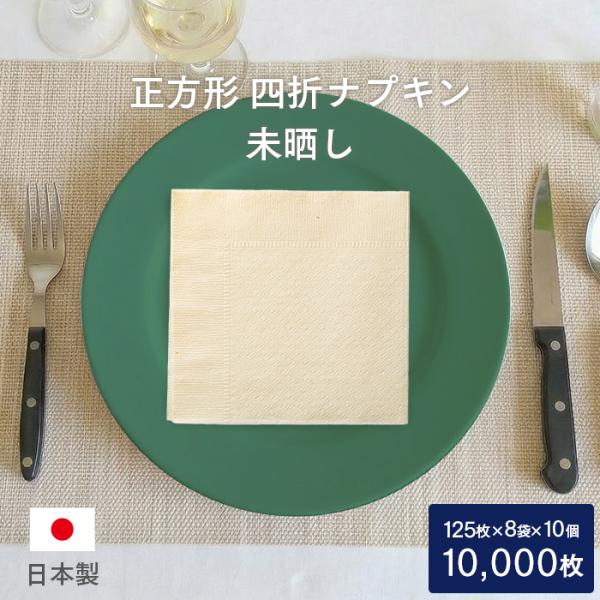 単価＠990円(税込)／【紙ナフキン／四つ折りナプキン／紙製／テイクアウト／カフェ／イベント／未晒し／ベージュ】手や口もとで使いやすいサイズです！