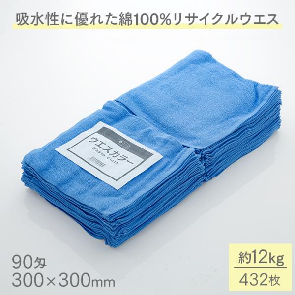 【綿100％／雑巾／ダスター／掃除／リサイクル生地／縁縫い／拭き取り／油吸収／洗車／機械清掃】吸水性抜群のおしぼりウエス。吸水性抜群、綿100％の掃除用ウェス！
