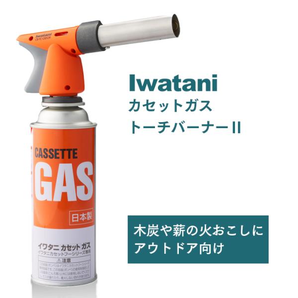 【iwatani／ガスバーナー／燃料消耗品／カセットボンベ／キャンプ／バーベキュー】アウトドアで1400℃の炎が活躍！純正イワタニカセットガス1本付きですぐに使えます。風に強くタテ、ヨコ、逆さどんな角度でも使用可能。空気調節用ダンバーの採用...