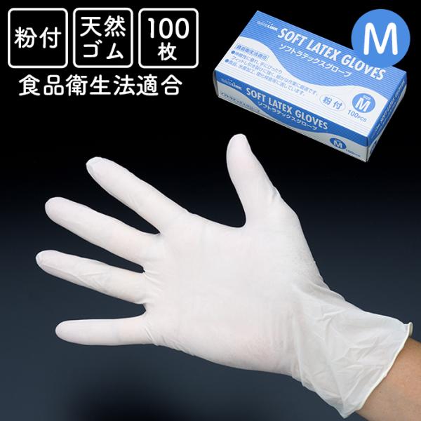 【粉あり】【衛生手袋 使い捨て手袋 ディスポ手袋】【左右兼用】【食品衛生法適合】【食品加工 水産加工 理科検査】【天然ゴム製 伸縮性 フィット感】●伸縮性に優れ、手にぴったりフィットし引き裂けに強く、細かな作業に最適です。●食品、水産加工、...