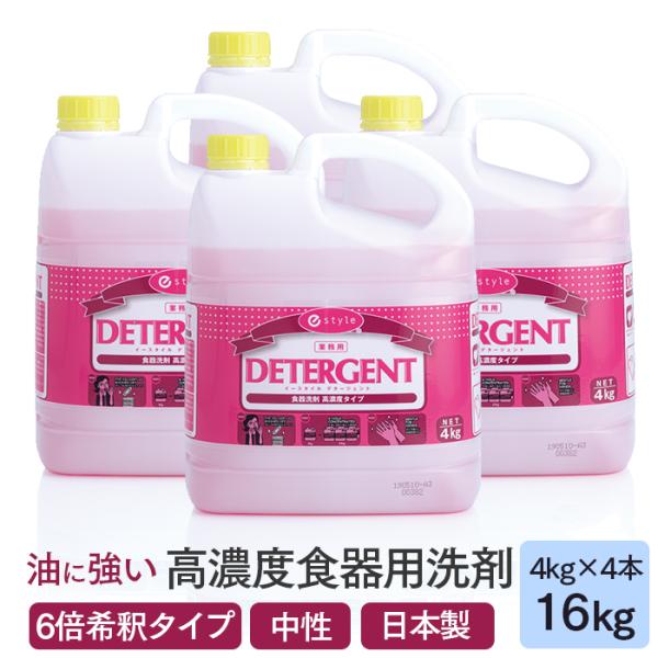 【6倍濃縮洗剤】1本で約24kg分の洗剤になります。【食器用 野菜用の洗剤 中性洗剤 界面活性剤 e-styleクリーナー 台所用洗剤 食器用洗剤 業務用洗剤 大容量 詰め替え】6倍濃縮タイプで経済的！手に優しく油汚れにも強い業務用食器洗剤です。