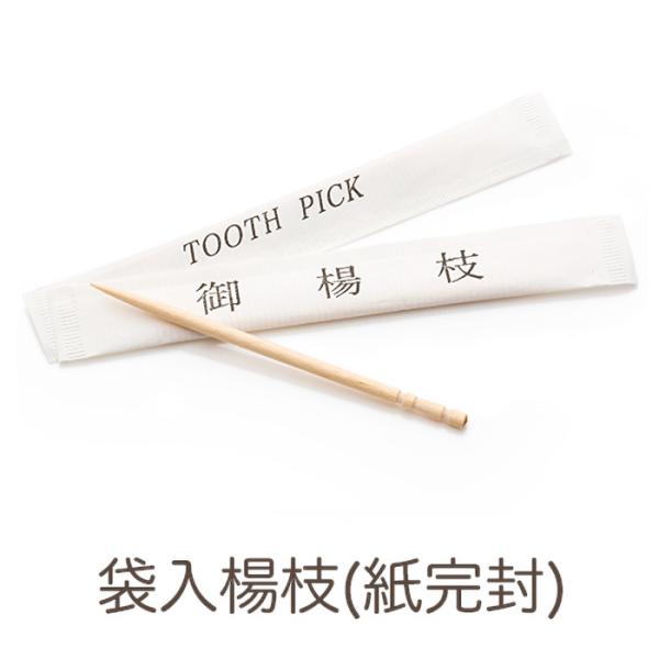 【爪楊枝/楊枝/個包装/紙完封/携帯】紙に包まれた爪楊枝。個包装なので衛生的で、レストルームなどに置くのにも適しています。紙完封の爪楊枝。個包装なので衛生的で、レストルームなどに置くのにも適しています。