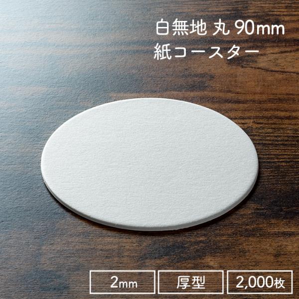 【白無地/ホワイト】【紙コースター/グラス敷き/コップ置き】【ラウンド/丸円】【薄型/エコ】使い捨てタイプの紙コースター　規格：90丸×2.0mm厚 100枚/パック