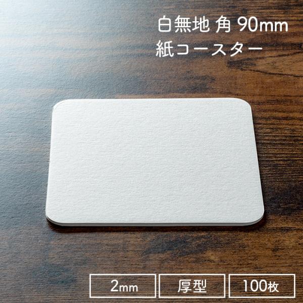 【白無地/ホワイト】【紙コースター/グラス敷き/コップ置き】【スクエア/四角】【厚手/丈夫】【滑り止め加工】使い捨てタイプの紙コースター　規格：90角×2.0mm厚 100枚/パック
