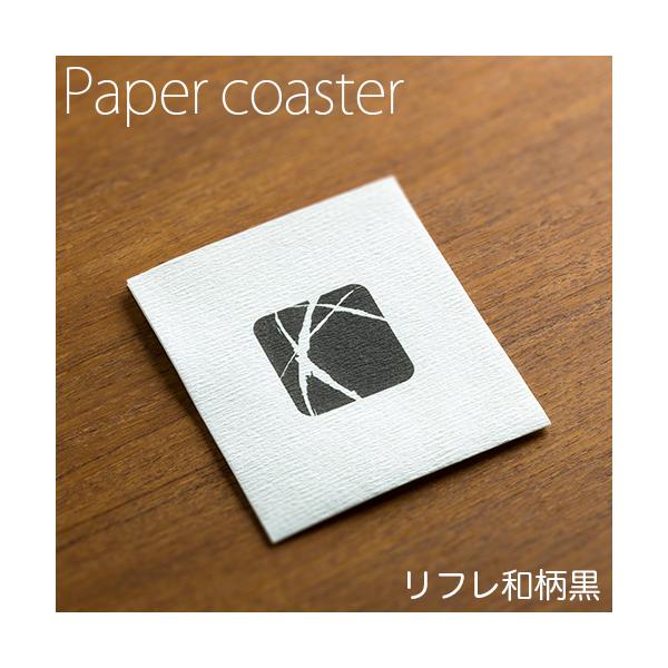 【グラスにくっつかない】【紙コースター/グラス敷き/コップ置き】【使い捨て/使い切り】【リフレコースター／和柄黒】　クロス折り　紙コースター(四つ折り)入り数 ： 50枚広げたサイズ ： 215×190mm畳んだサイズ ： 110×95mm...