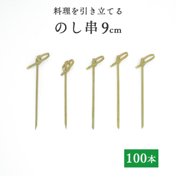 【竹串】【のし串】【楊枝】持ち手が結んである、天然竹を使用したのし串。お弁当やおせち料理にも。大切なお客様を迎える料理にピッタリです。100本入りでたっぷり使えます。