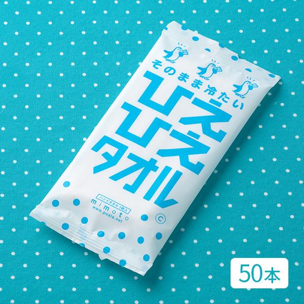 単価＠159.8円(税込)／アロマおしぼり ミント 綿100％ 冷感剤入り 夏 スポーツ 野外 イベント 使い切り 布おしぼり おしぼりタオル 使い捨て プチギフト 差し入れタオルサイズ：200mm×230mm綿100％の手触りのよいウエッ...