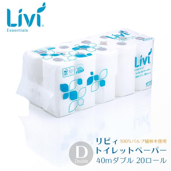 Livi Essentials／リビィ エッセンシャルズ トイレットペーパー／トイレットロール／100%パルプ植林木使用／たっぷり20ロール入り／100%パルプの業務用トイレットペーパーで、たっぷり20ロール入り。
