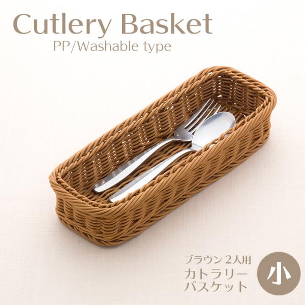 カトラリーケース／PP製／藤の様な手編みの温もり、柔らかいのに丈夫なしっかり形状。120℃の高温に耐え、食洗機にも対応する実用性。藤の様な手編みの温もり。120℃の高温に耐え、食洗機にも対応する実用性。