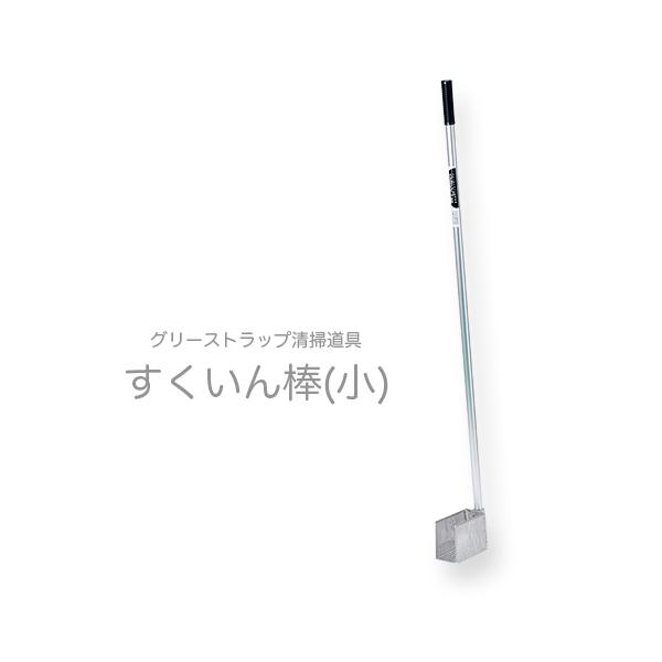 【グリーストラップ清掃道具】底に沈んでいるヘドロを隅々まですくえます。