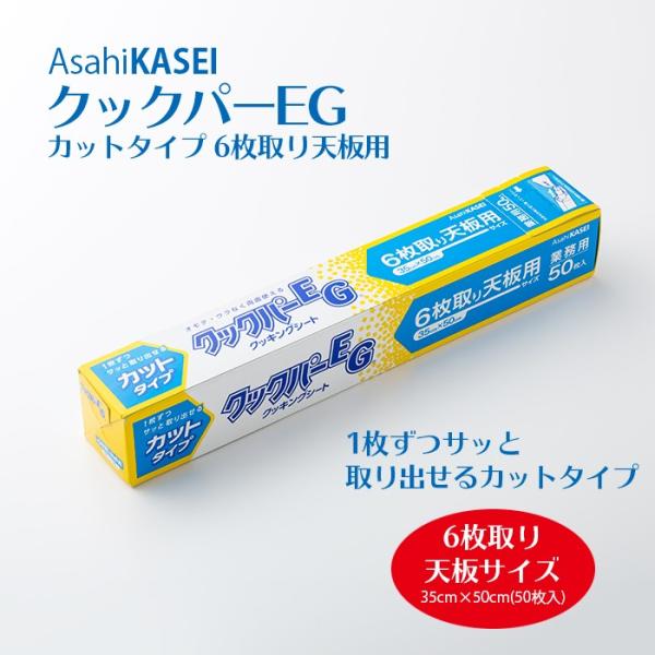 業務用クッキングシート／Asahi KASEI／旭化成ホームプロダクツ／6枚取り天板用／1枚ずつサッと取り出せるカットタイプ。【材質】シリコーン樹脂加工パーチメント紙【寸法】幅35cm×長さ30cｍ 50枚入【耐熱温度】250℃(20分)