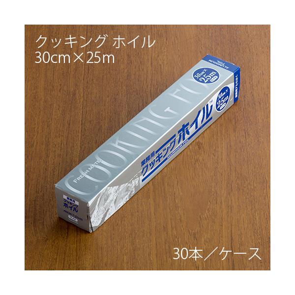 【アルミホイル】【ケースがお得】業務用に最適な厚みのあるアルミホイル　こちらの商品は入り数が40本→30本に変更になりましたので、ご注意ください。