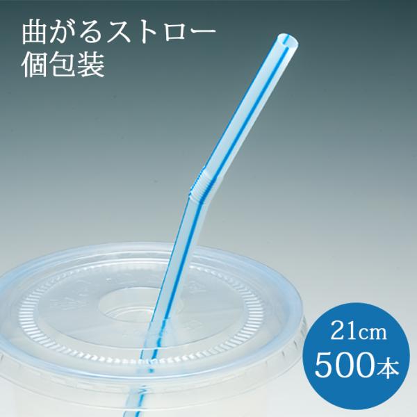 【21cm】【縞 4色アソート】【曲がるストロー 使い捨てストロー プラスチックストロー カラーストロー】【おしゃれ カフェ 飲料 テイクアウト】【箱入り】【個包装 紙包装】衛生的で保管に便利。曲がるタイプの袋入りストローです。サイズ6φ×...