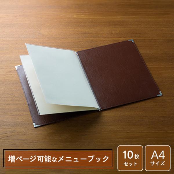 【A4サイズ／ブラウン／縦長／おしゃれ/洋風／合成皮革/フェイクレザー／ページの増減が可能なタイプ／リフィル】【本革風のメニューブック】【差替え・増ページができるタイプ】