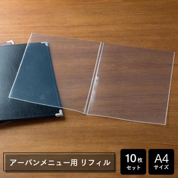 【A4サイズ/リフィル/差替え/増ページ用リフィル/拡張パーツ】※合計2枚(8ページ)まで増量可能差替え・増ページができるタイプ