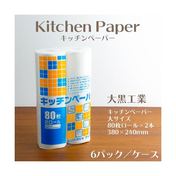 【キッチンペーパー】天ぷら・揚げ物などの油切り、鮮魚の拭き取り、野菜の水切りなどに。商品名：業務用 キッチンペーパー 大サイズメーカー：大黒工業(株)サイズ：380×240mm(大サイズ)素 材：天然パルプ100% 不織布入 数：1ケース(...