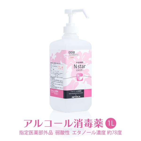 【エタノール75%以上】【手指用アルコール消毒薬】原料は食品や食品添加物のみで、調理する手にも安心【Nスター アルコール濃度 約77度 弱酸性】業務用アルコール消毒薬／手指消毒用／エタノール濃度 約78度／弱酸性／食品および食品添加物のみで...