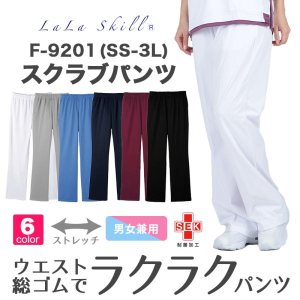 ● 商品名：ケーシーの替わりにもなる男女兼用スクラブパンツ● カラー展開：６色● サイズ展開：SS - 3L● 対象：男女兼用 ( ※ 女性はワンサイズ下をお選び下さい。)● 対象上衣：F-9101、F-9300、F-9100、F-8800...