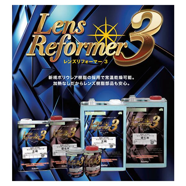 レンズリフォーマー3主剤＋ レンズリフォーマー3硬化剤 のセットになります。（800g+800g）レンズリフォーマー３は、プライマーレスで密着する自動車ヘッドライトレンズ補修用の2液型特殊ポリウレア樹脂クリヤー。高耐候性樹脂の採用とUVカッ...