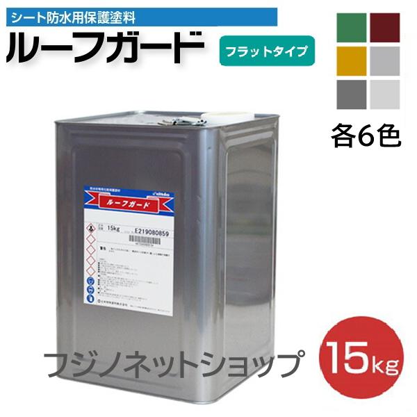 「ルーフガード遮熱」「ルーフガード」は、加硫ゴムシート、アスファルト系防水材の化粧・保護塗料として開発した合成樹脂エマルション塗料です。付着性、耐久性に優れ、施工も容易。新設、メンテナンスの防水仕上げに最適です。従来製品「ノンリークコート」...