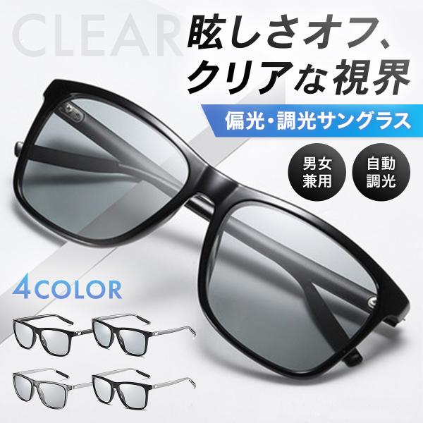 「uvカットできるサングラスが欲しい・・・」「自動で調光してくれるサングラスを探している・・・」「アウトドア・レジャー・スポーツで使えるサングラスが欲しい」こんなお悩みの方にぴったりな調光偏光サングラスです！Point(1) 紫外線カットの...