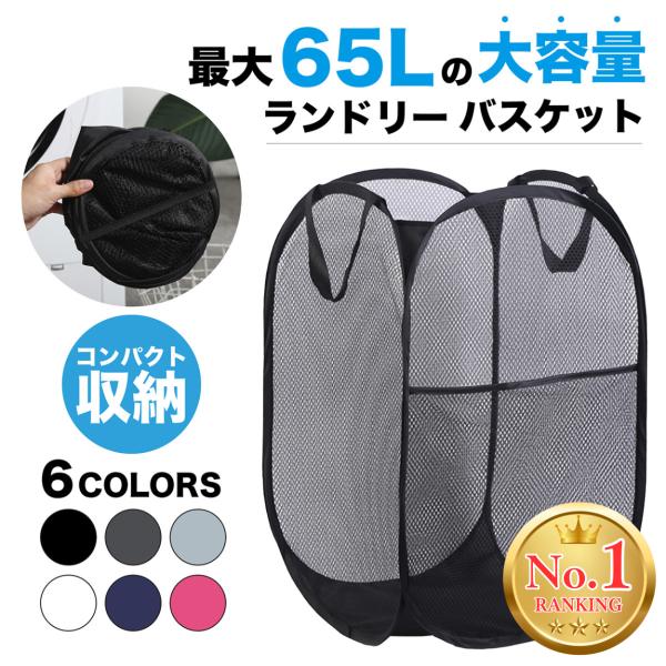 【商品説明】通気性抜群！超軽量の折りたたみ可能なランドリーバスケット、洗濯カゴですメッシュ素材で通気性・速乾性抜群で季節問わず使えます！最大65Ｌの大容量！入り口も大きく入れやすくとっても使いやすい！使わない時はコンパクトに折りたたむ事がで...