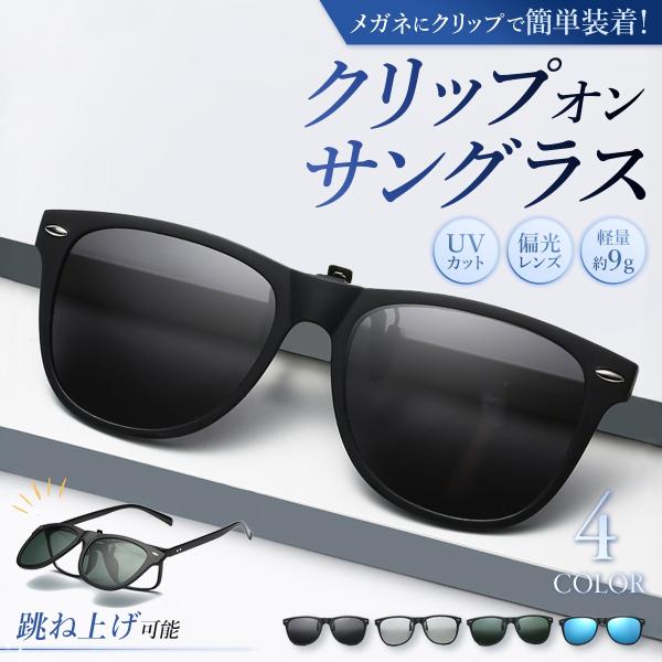 跳ね上げ可能！メガネの上から簡単取り付け可能なクリップオン サングラスです！POINT1優れた偏光機能とUVカット機能搭載の多層フィルターレンズ！紫外線はもちろん反射光もしっかりカットする事で快適で良好な視界を確保できます。それによりドライ...