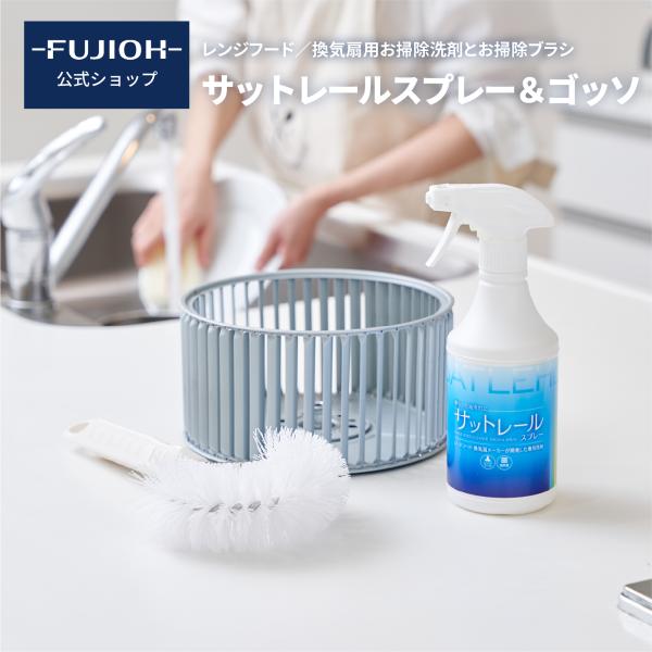 富士工業開発 レンジフード「Rゴッソ（ シロッコファンブラシ）＆サットレールスプレーセット」ファンの羽をまとめてお掃除 キッチン ガスコンロ 油汚れ爆買本製品をご使用の際は、フッ素コーティングなどの繊細な表面への使用にご注意ください。強くこ...