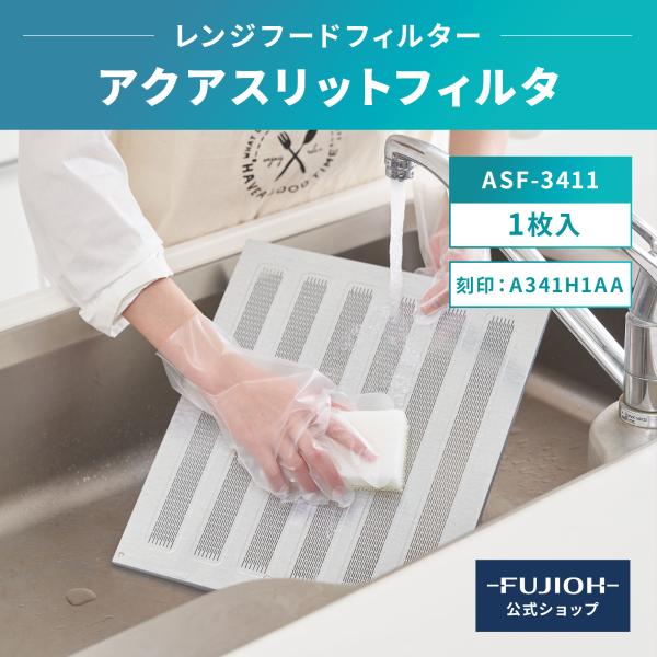 簡単にお手入れできるから、ギトギト油になる前にいつでも気軽にお掃除できて、キレイを保ちやすい！特殊コーティング（親水系コート）だから、水ですすぎ洗いするだけで油汚れがサッと落とせます！■フィルターサイズ：298mm(W)×342mm(H)■...
