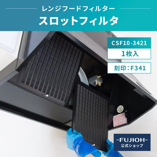 スロットタイプのフィルターはスリット状の細かいすきまが微小な油の粒子までしっかりとキャッチします。さらにファンシークリーン仕上げが油汚れをはじきお手入れは手軽で簡単です。■フィルターサイズ：298mm(W)×342mm(H)■入り数：1枚■...