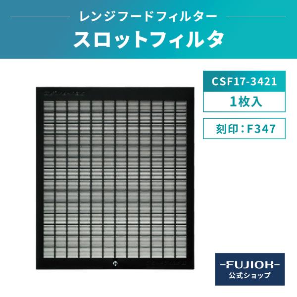 スロットタイプのフィルターはスリット状の細かいすきまが微小な油の粒子までしっかりとキャッチします。さらにファンシークリーン仕上げが油汚れをはじきお手入れは手軽で簡単です。爆買